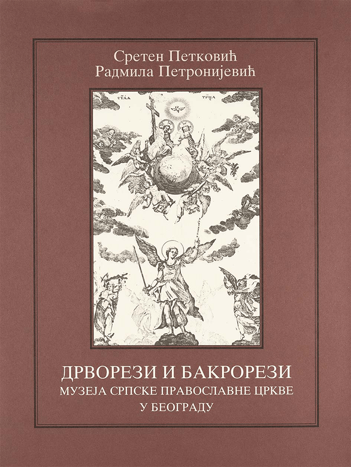 Почетна Музеј СПЦ